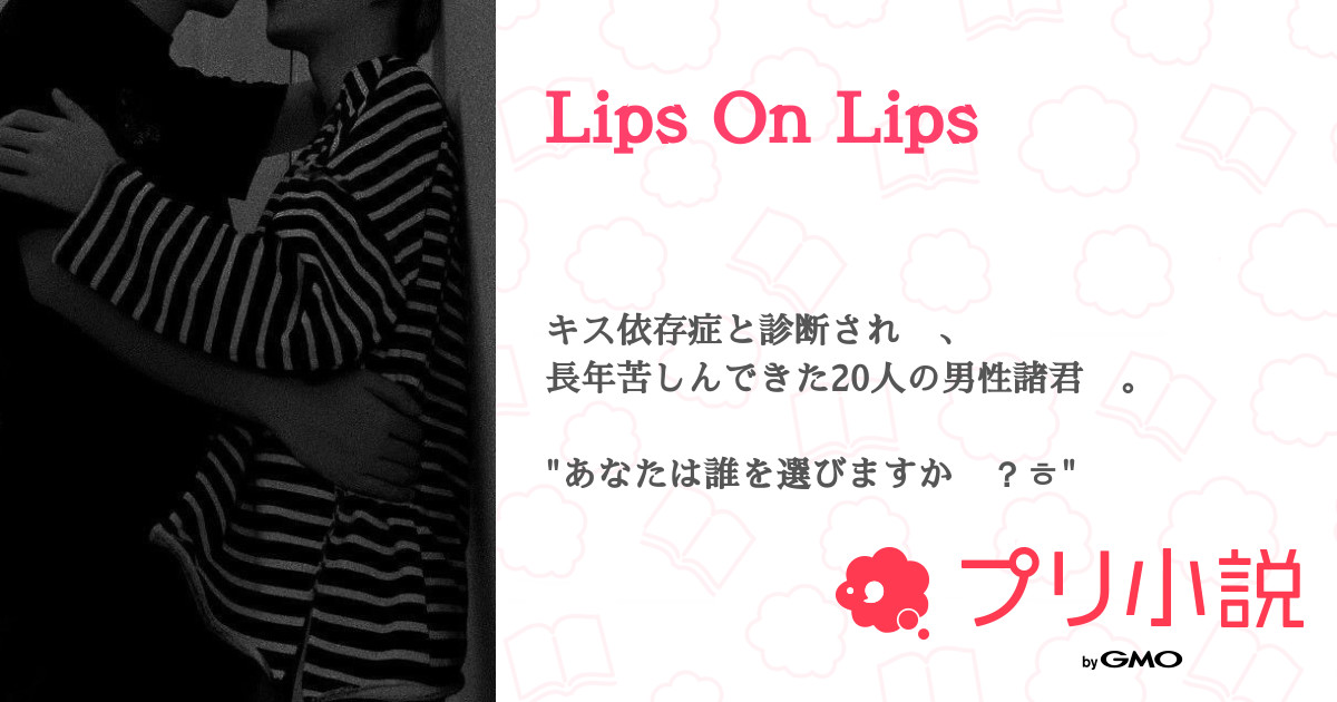 第1話：Prologue（Lips On Lips）｜無料スマホ夢小説ならプリ小説 byGMO